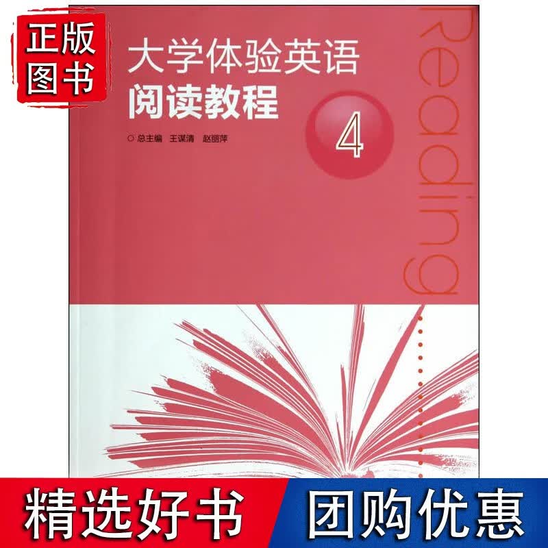 大学体验英语阅读教程4