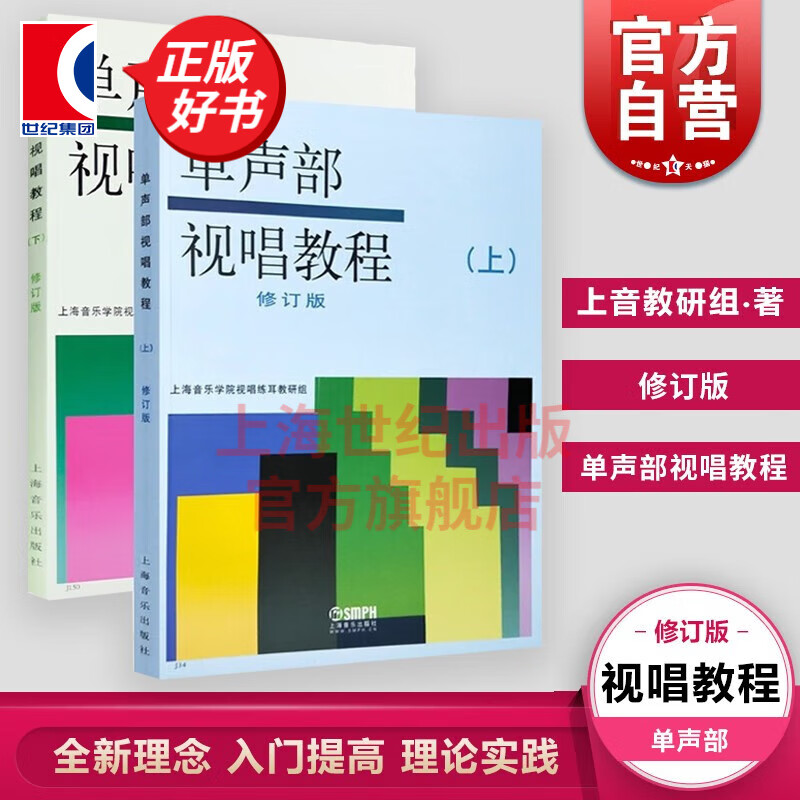 【可选】单声部视唱教程(修订版) 上下 视唱教材书 音乐理论 视唱练耳初学者基础入门乐理英皇考级  上海音乐出版社 单声部视唱教程 上下册套装