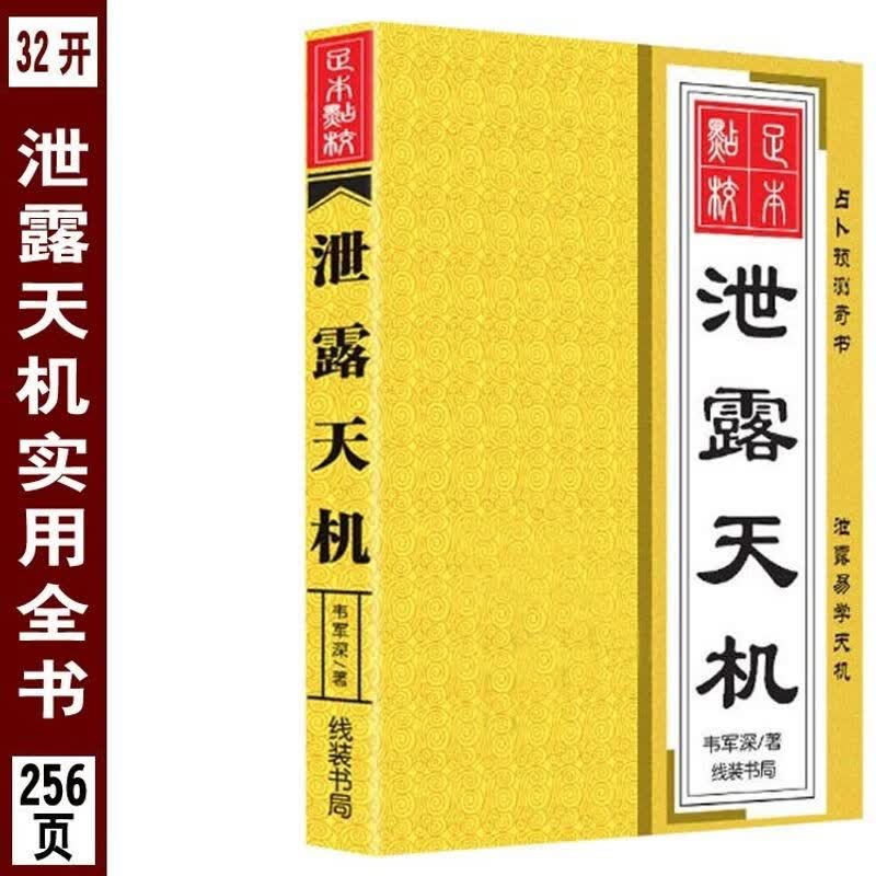 泄露天机