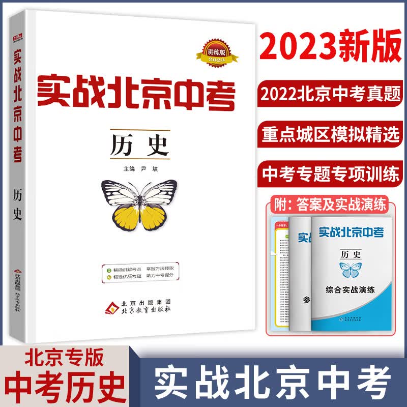 【科目自选】2023新版实战北京中考语文数学英语物理化学生物历史地理政治全九科 中考真题总复习全练版 初一初二初三中考各区模拟试题 历史
