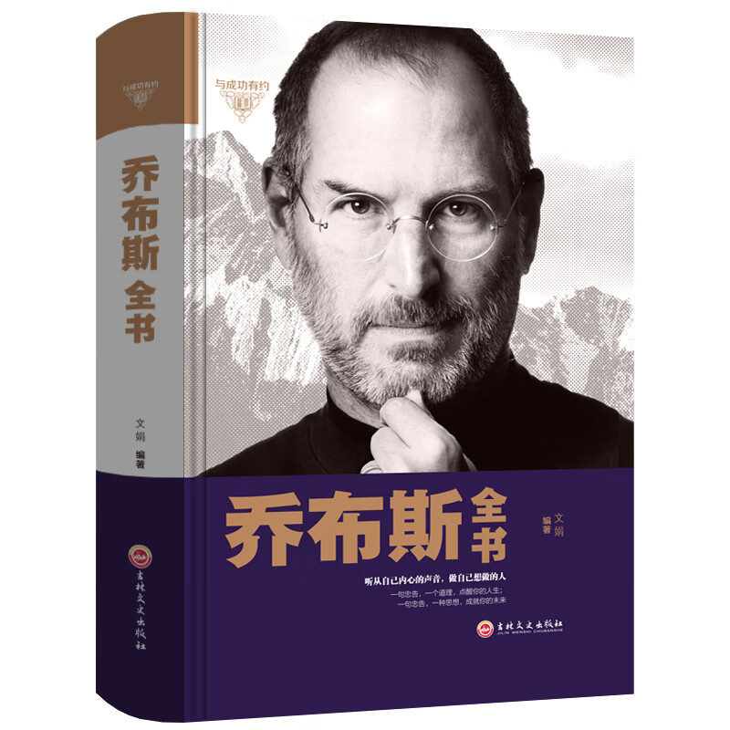 乔布斯全书青少年成功励志书籍世界中外人物自传名人传记精装书
