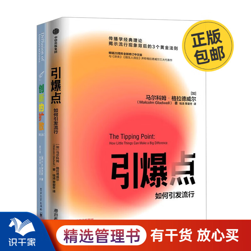 传播学经典理论2本套：引爆点+创新的扩散（第五版） 识干家C/企业经营管理书籍团购送人礼物/市场营销销售广告书籍团购送朋友礼物