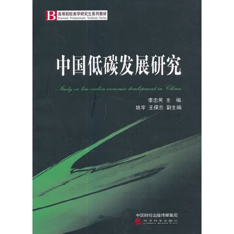 【现货】中国低碳发展研究
