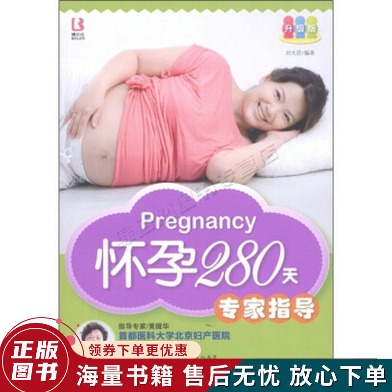 怀孕280天专家指导升级版