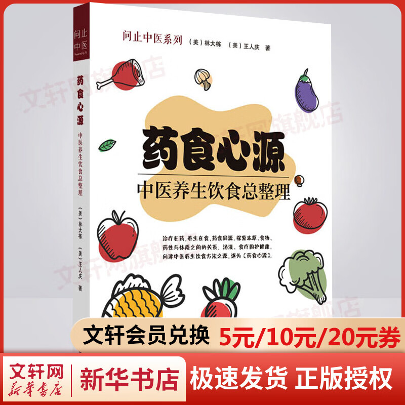 药食心源 中医养生饮食总整理  问止中医系列 (美)林大栋(美)王人庆 家庭养生保健食疗用书 中国中医药出版社 图书