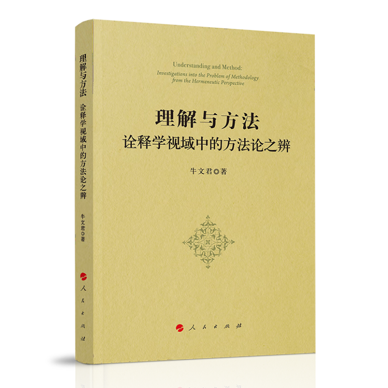 理解与方法：诠释学视域中的方法论之辨