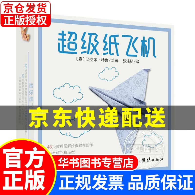 超级纸飞机 生动折纸 手工折纸 附视频教程 [7-10岁]