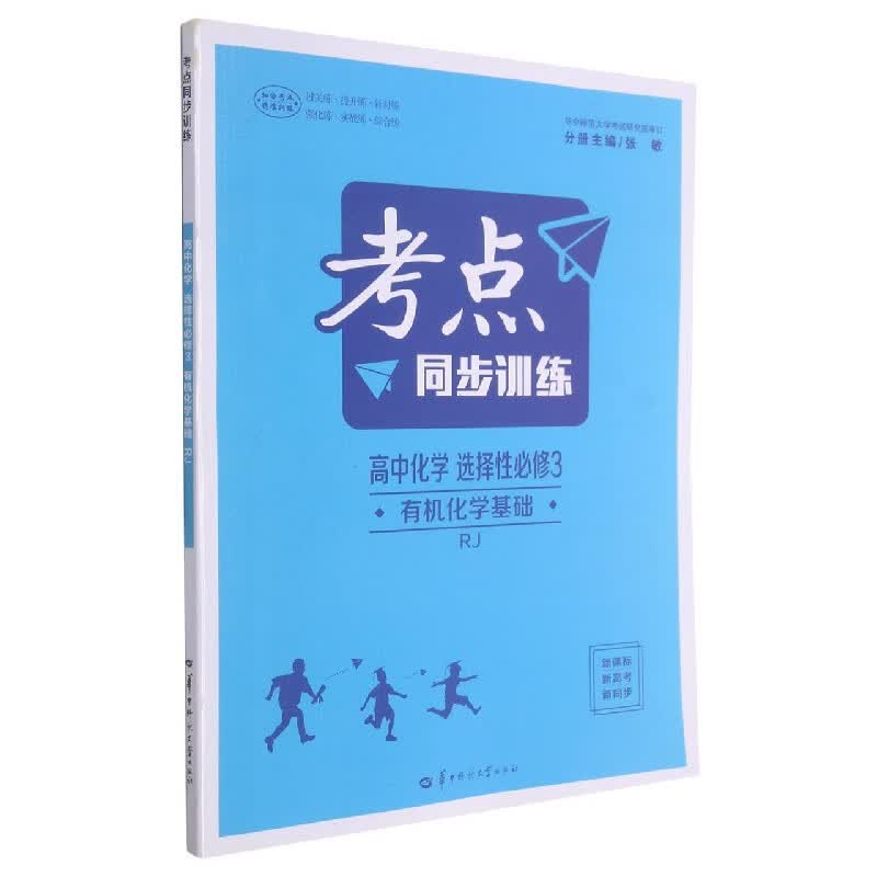 高中化学(选择性必修3有机化学基础RJ)/考点同步