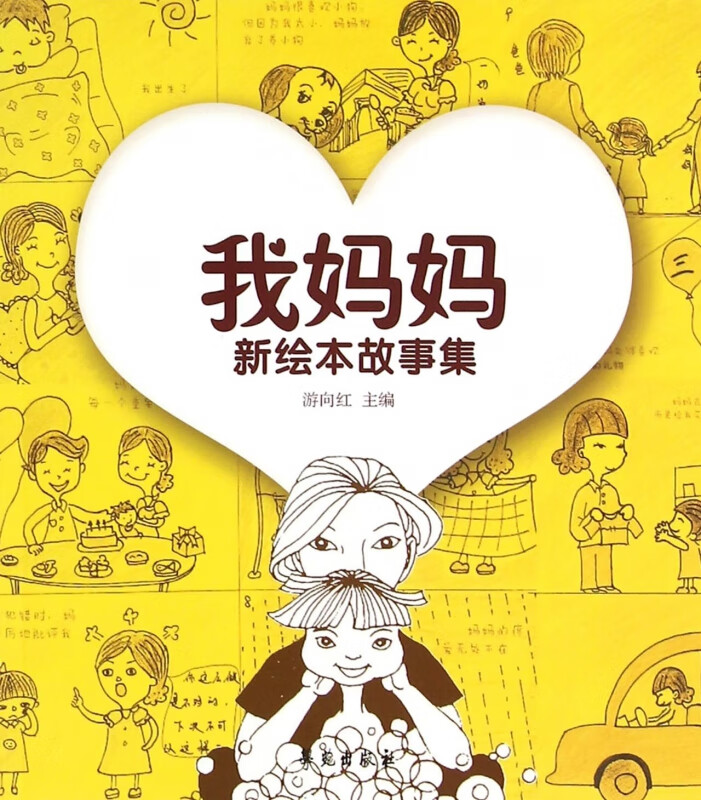 我妈妈(新绘本故事集)