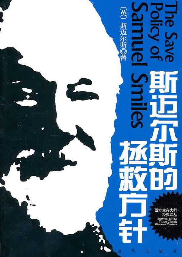 斯迈尔斯的拯救方针 冯岩编译【书】