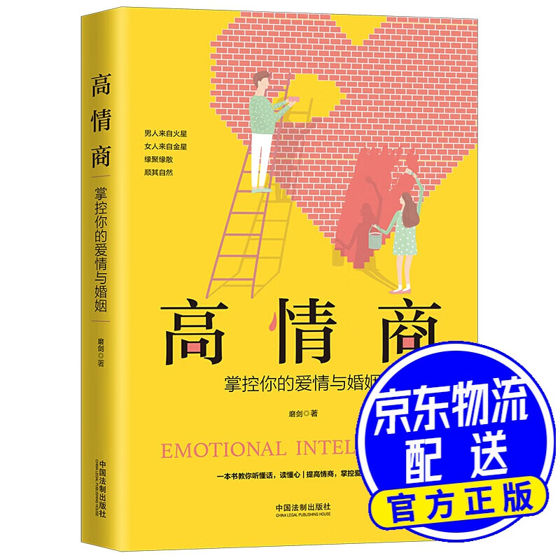 高情商：掌控你的爱情与婚姻