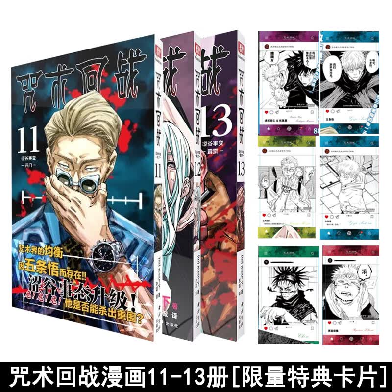 限量特典版 咒术回战 漫画书014册 简体中文版 芥见下下著 动漫日 咒术[11-13特典版]自封袋x3