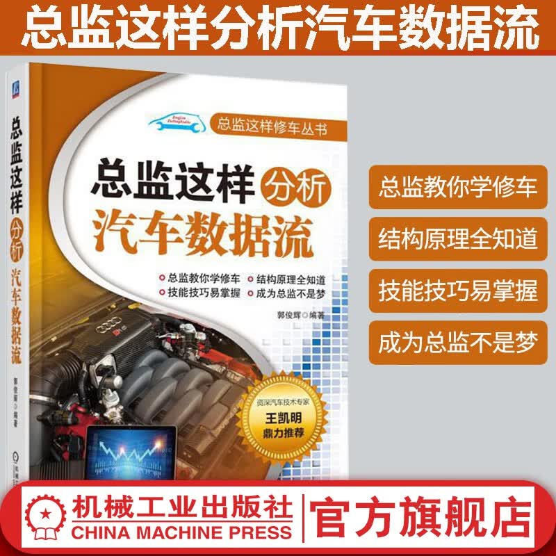【官网】总监这样分析汽车数据流 郭俊辉 编著 图解入门到精通修车自学电路构造理论修理专业检测汽修大全书籍