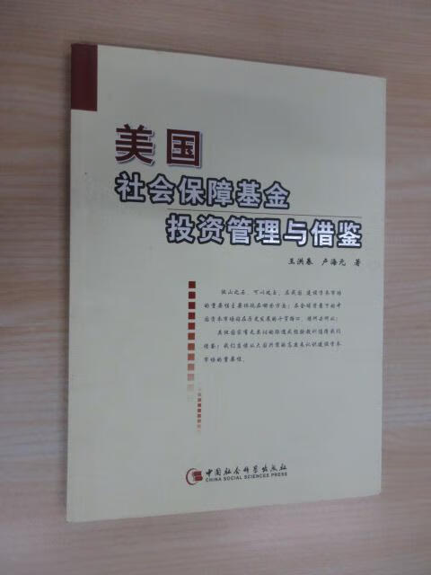 保证 可开发票！！美国社会保障基金投资管理与借鉴