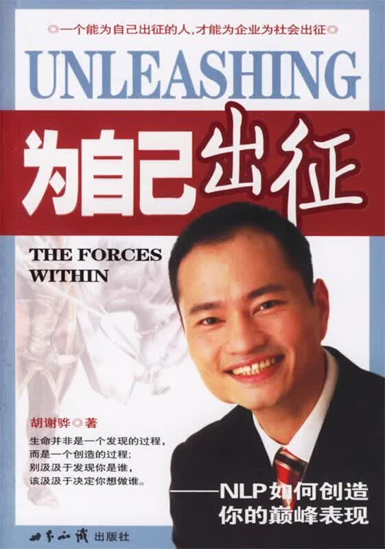 为自己出征 胡谢骅 著【书】