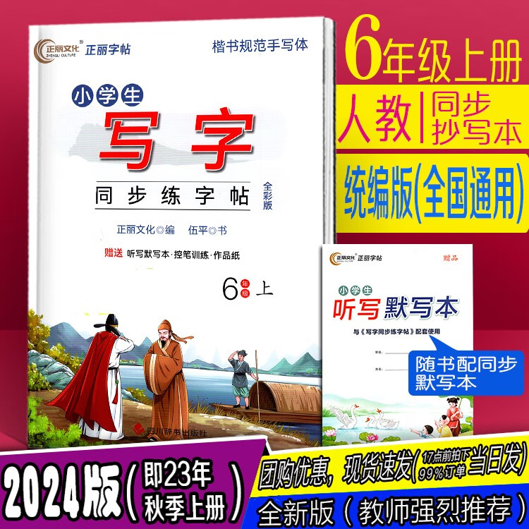 2023年秋上册 小学生写字同步练字帖 1一2二3三4四5五6六年级上册 人教版 正丽文化 六年级上册 正丽字帖