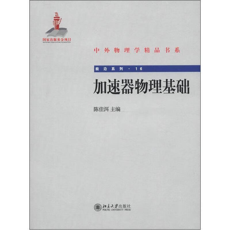 二手中外物理学精品书系·前沿系列16：加速器物理基础
