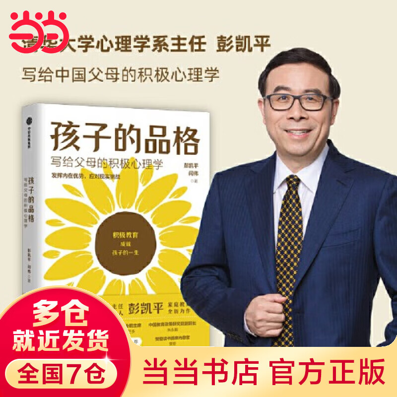 【当当】孩子的品格——写给父母的积极心理学