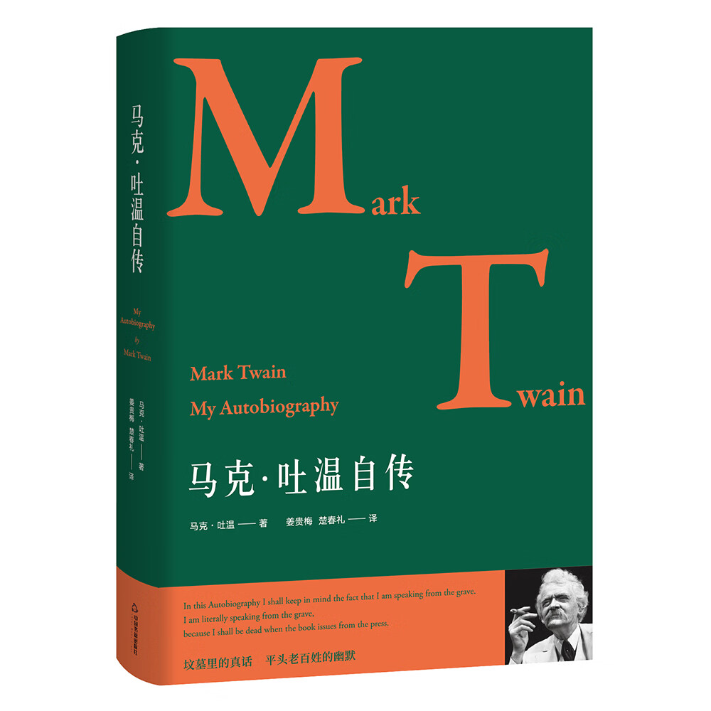 马克·吐温自传 马克.吐温