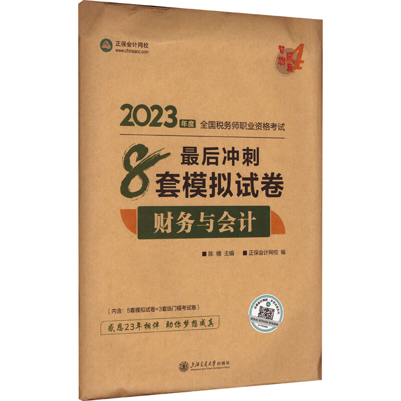 财务与会计最后冲刺8套模拟试卷 2023 陈楠,正保会计网校 编 书籍 图书