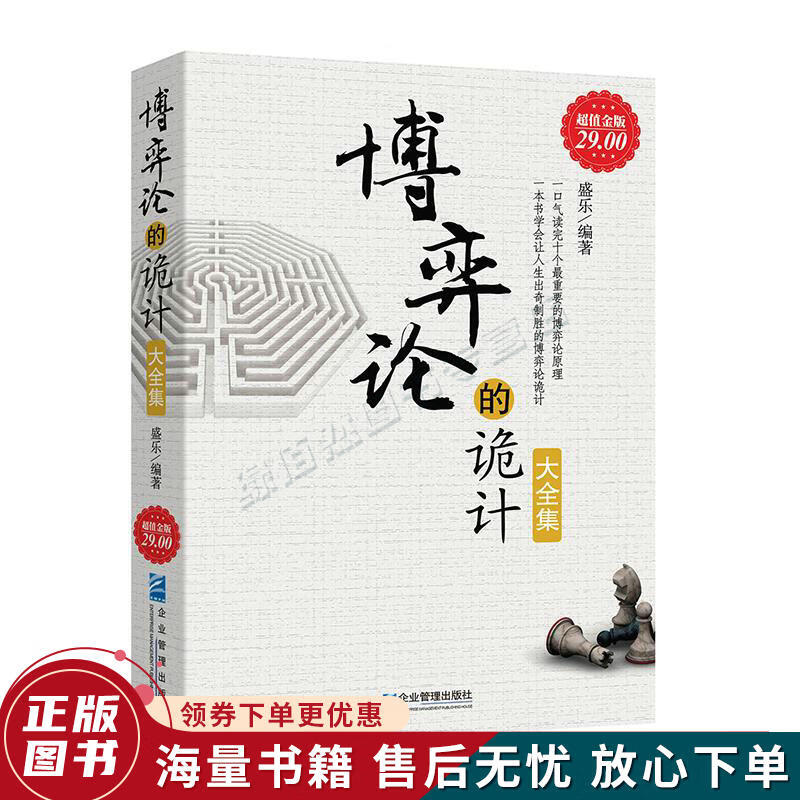 博弈论的诡计大全集超值金版