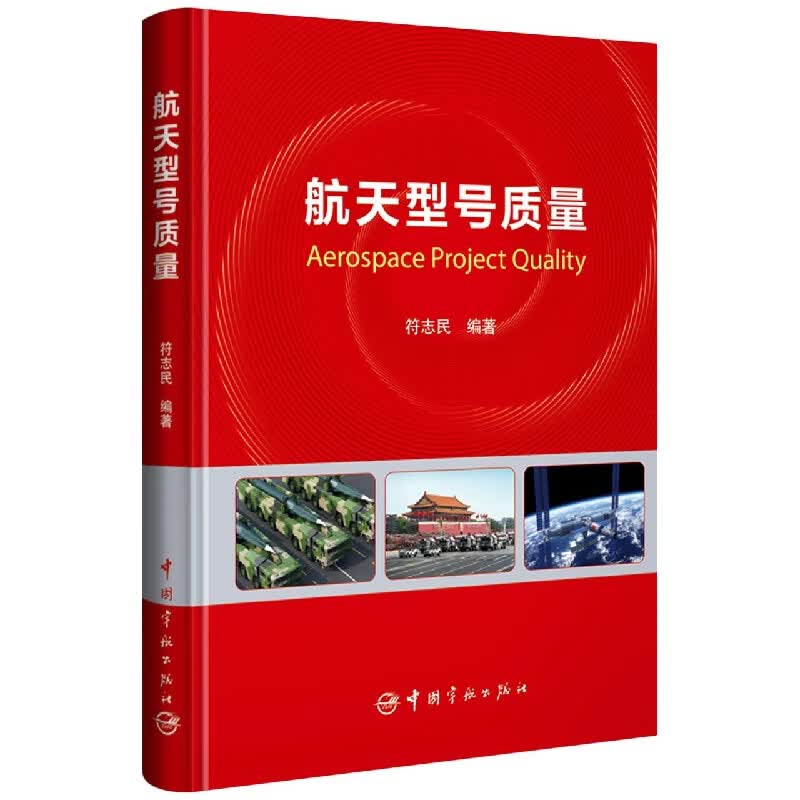 航天型号质量