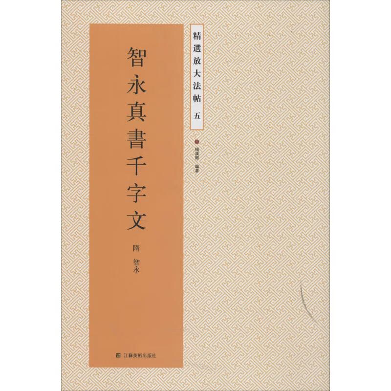 智永真书千字文(5)  杨汉卿 编 书籍