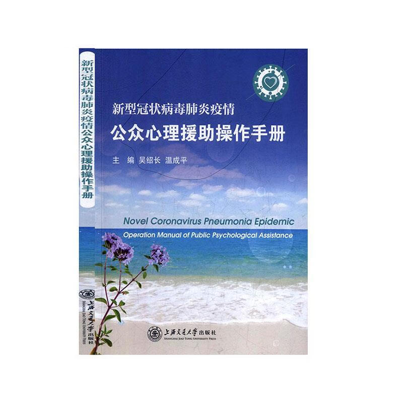 新型冠状病毒肺炎疫情公众心理援助操作手册 吴绍长,温成平 编 上海交通大学出版社