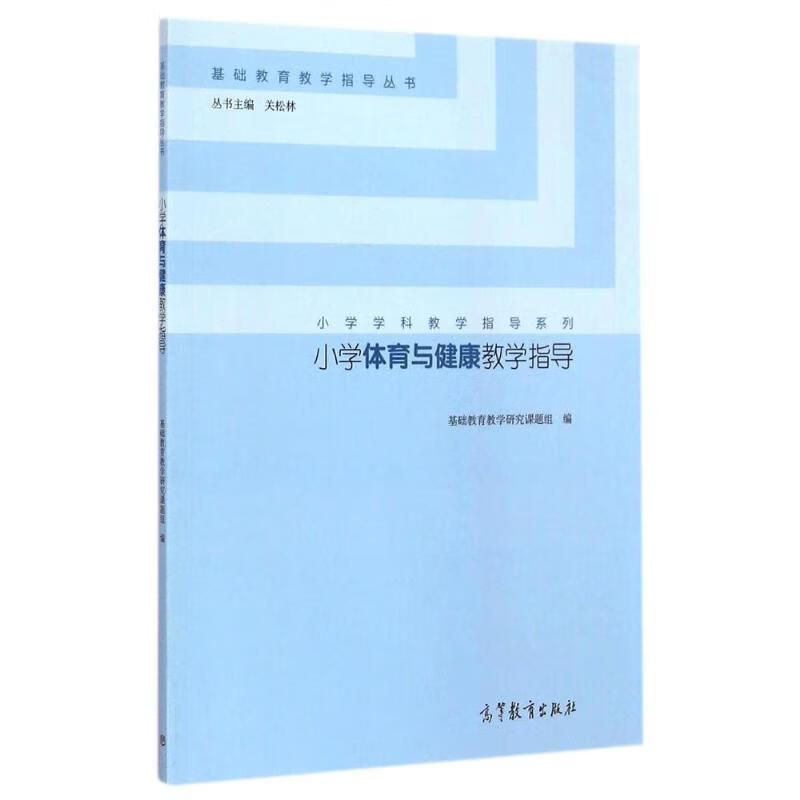 小学体育与健康教学指导