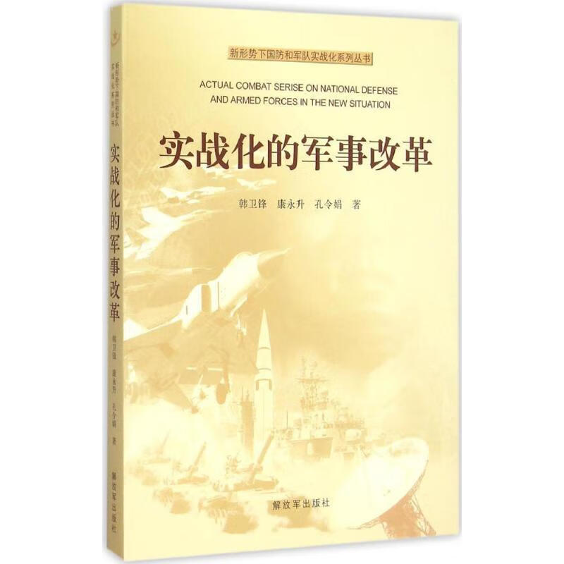 实战化的军事改革