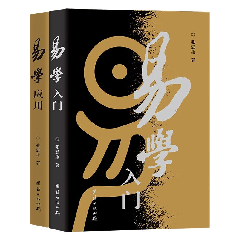 易学入门+易学应用 共2册