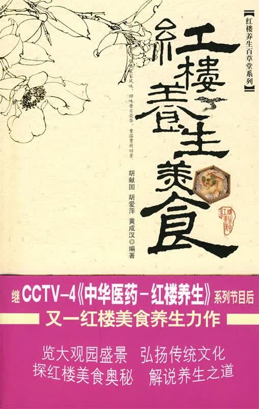 红楼养生美食