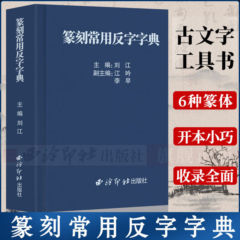 【旗舰】篆刻常用反字字典精装版 刘江编 甲骨文小篆简文玺文金文对照 常备入门篆刻工具教材 篆书印章印