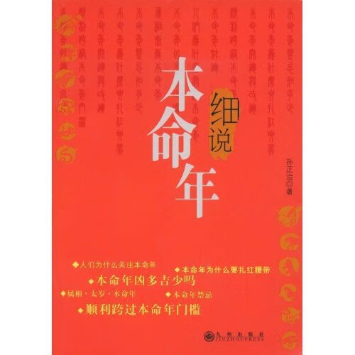 细说本命年【好书，下单速发】
