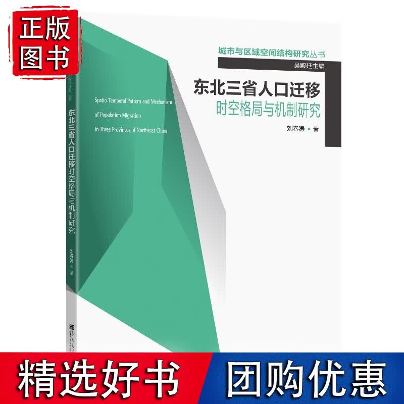 东北三省人口迁移时空格局与机制研究