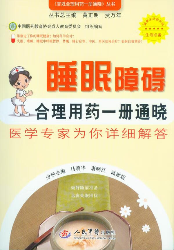 睡眠障碍合理用药一册通晓.百姓合理用药一册通晓丛书