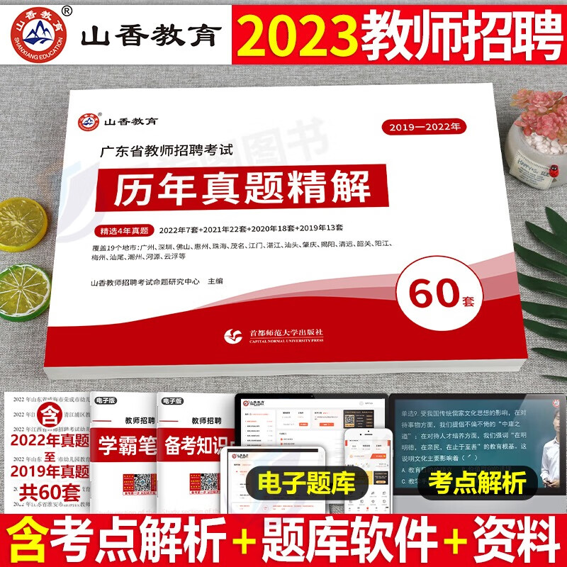 山香教育2023年教师招聘考试真题大全72套试卷特岗教育理论基础知识招教刷题库河南香山学霸笔记教材23教基公 广东省【历年真题精解60套】