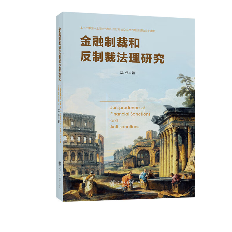 金融制裁和反制裁法理研究