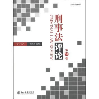 刑事法评论