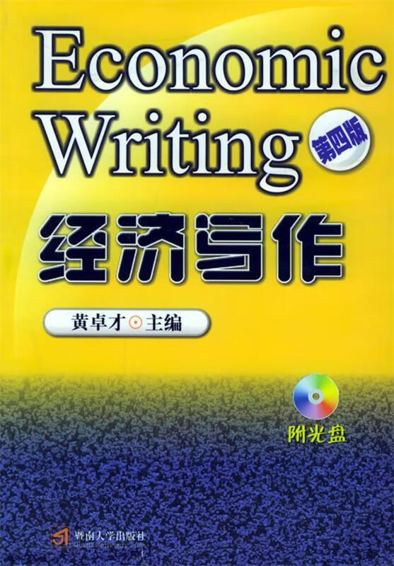 经济写作 黄卓才 主编
