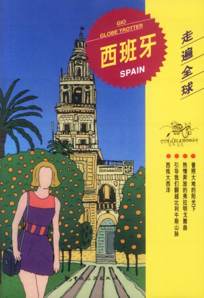 走遍全球--西班牙