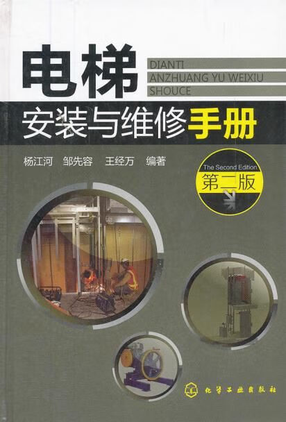 电梯与维修手册第2版9787122143105