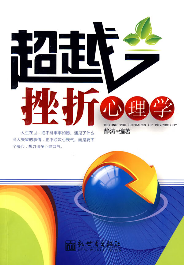 挫折心理学 静涛编著