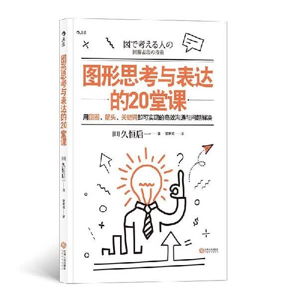 图形思考与表达的20堂课