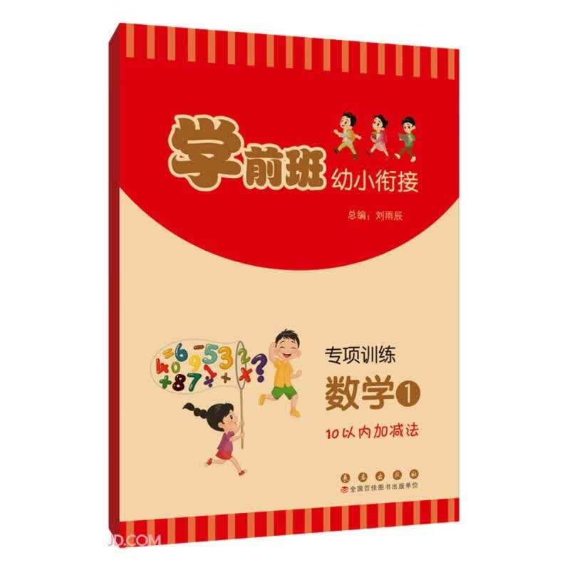 专项训练(数学1 10以内加减法)/学前班幼小衔接