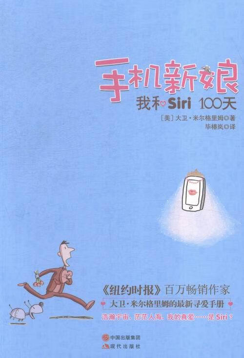 手机新娘:我和Siri天 美大卫·米尔格里姆