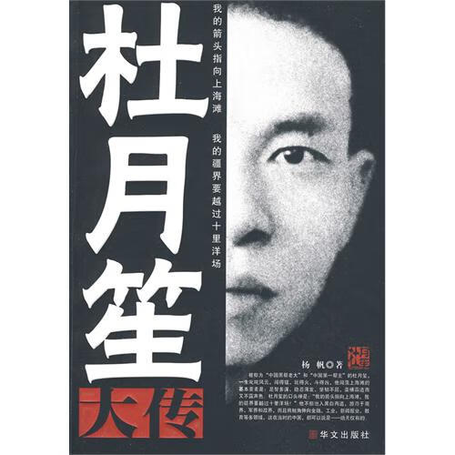 杜月笙大传 杨帆著【书】