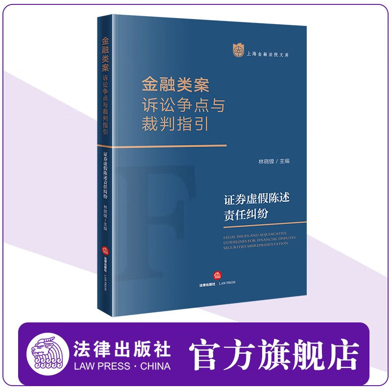 金融类案诉讼争点与裁判指引：证券虚假陈述责任纠纷 林晓镍主编 上海金融法院文库 法律出版社