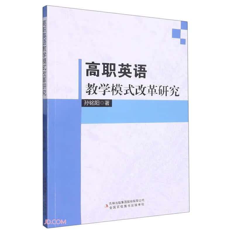 高职英语教学模式改革研究9787573102621吉林孙铭阳
