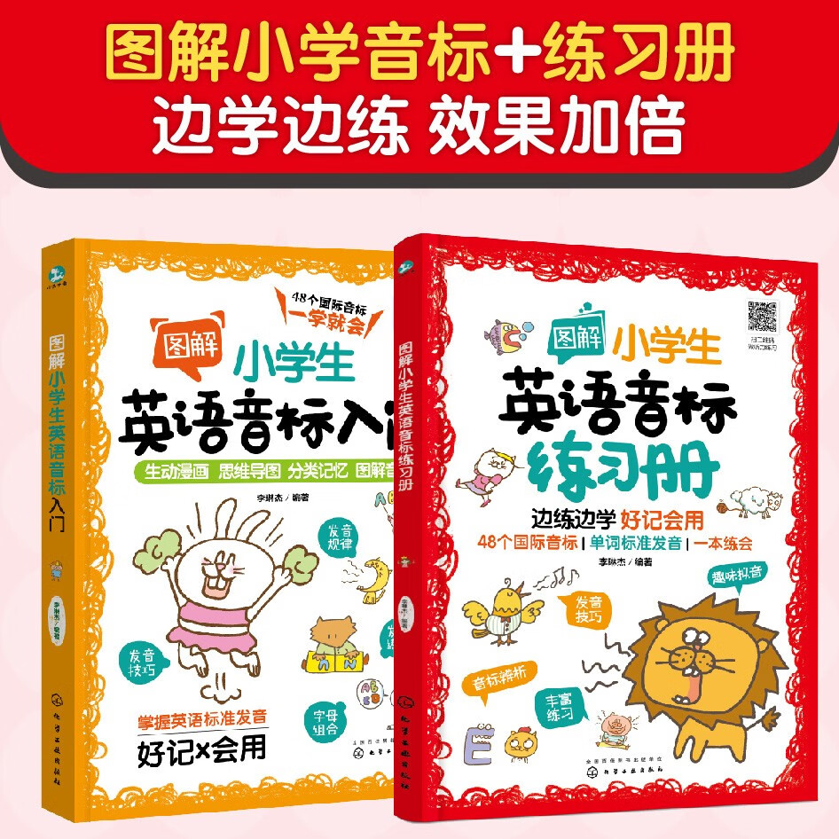 【自营】图解小学生英语音标：入门+练习册（套装2册 二维码听音频）发音技巧 真人口型图 书写训练 习题检测